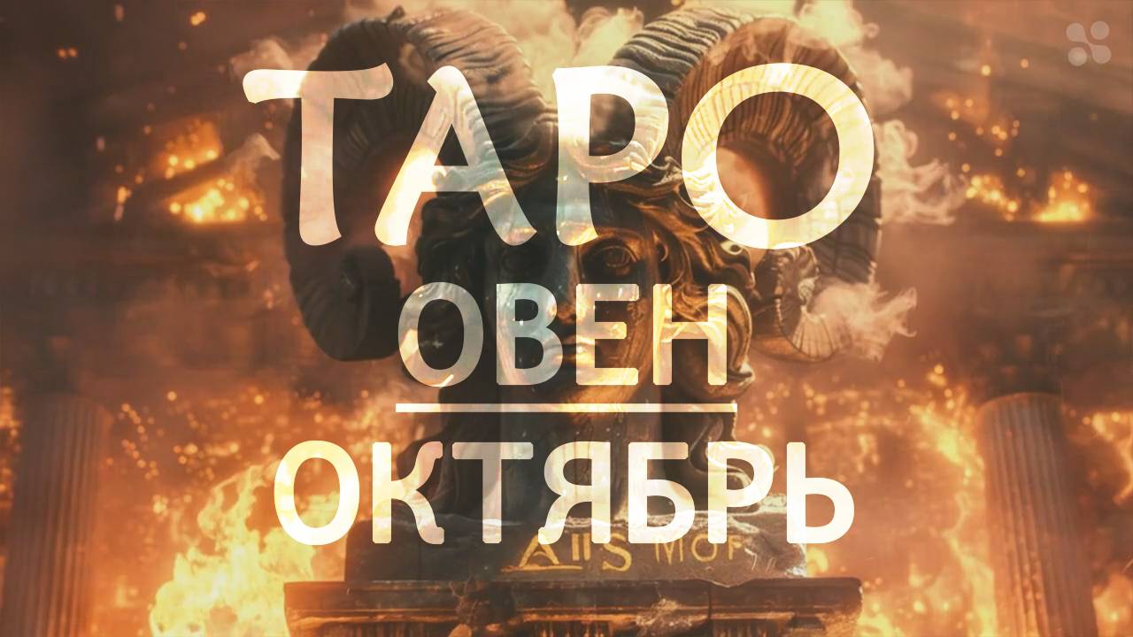 ОВЕН - ТАРО ПРОГНОЗ на ОКТЯБРЬ 2024 года