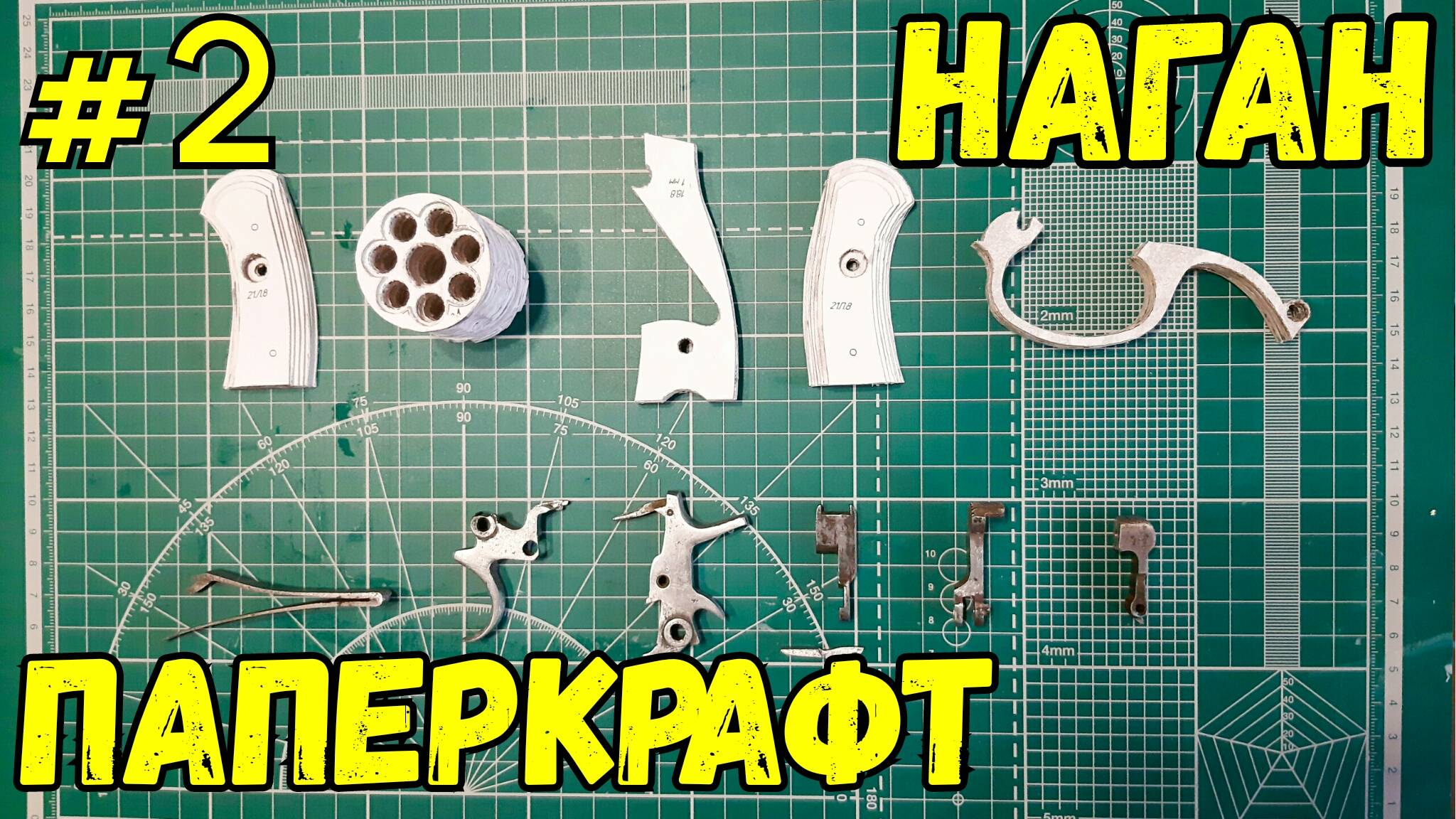 Револьвер Наган из бумаги своими руками ПАПЕРКРАФТ [Ч.2]