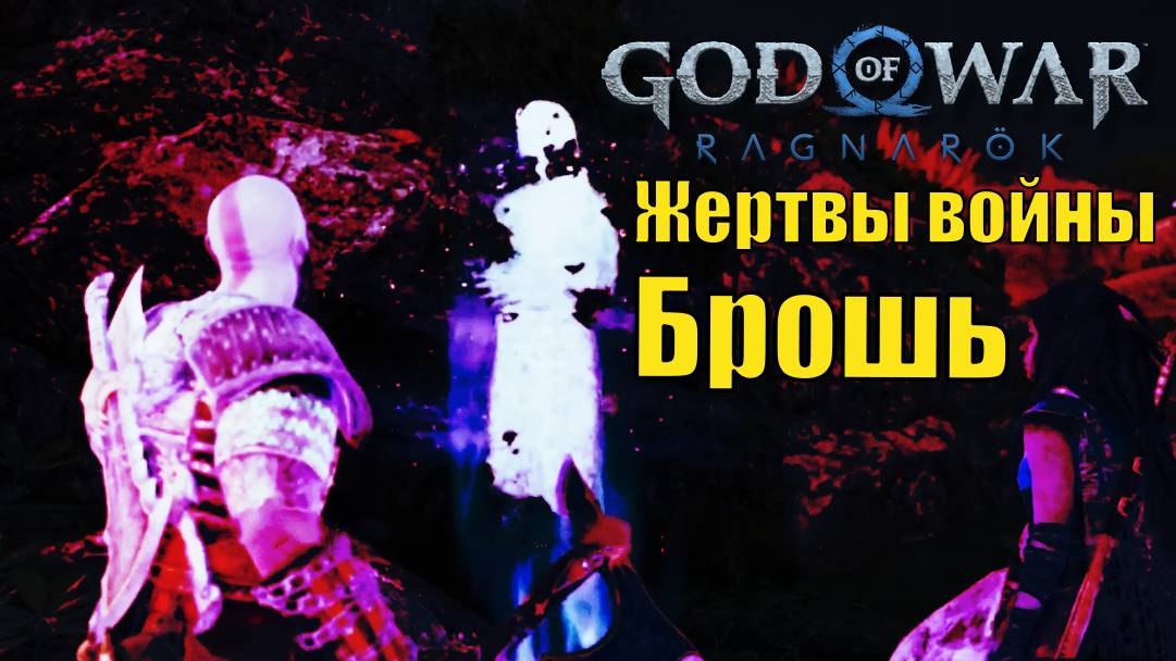 БРОШЬ: ЖЕРТВЫ ВОЙНЫ ► God of war Ragnarok ► побочное задание. Прохождение