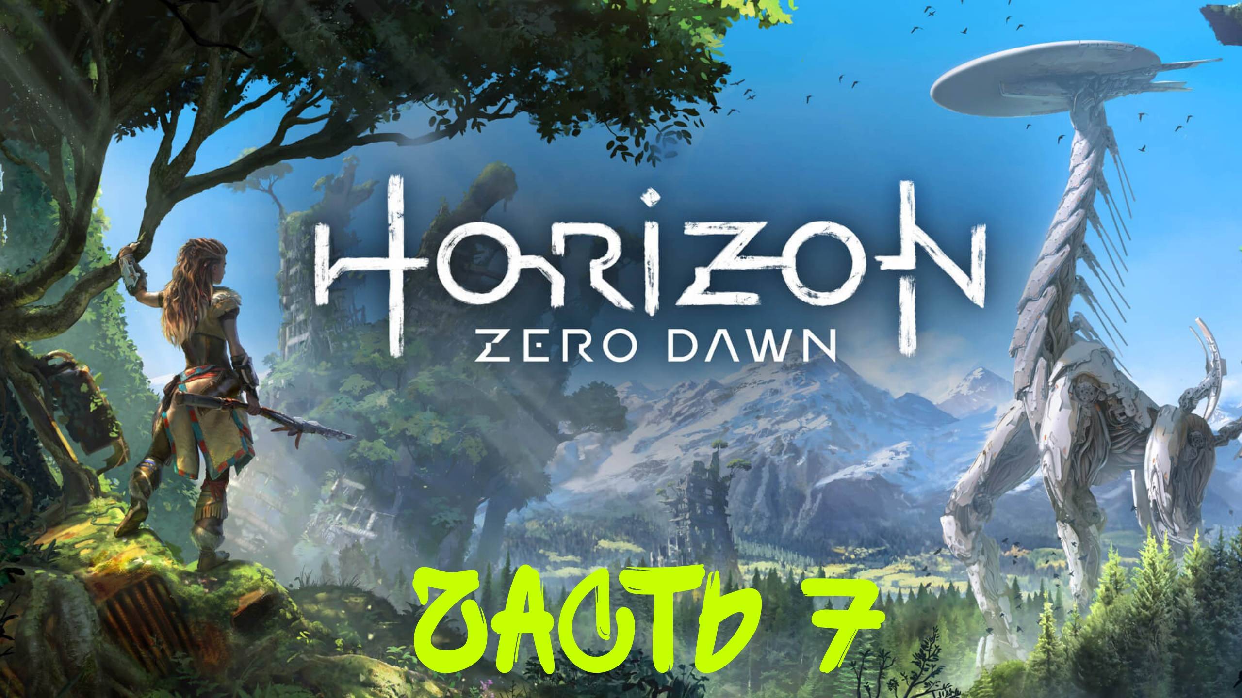 Прохождение Horizon Zero Dawn #7