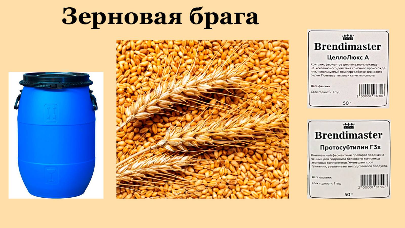 Зерновая брага.