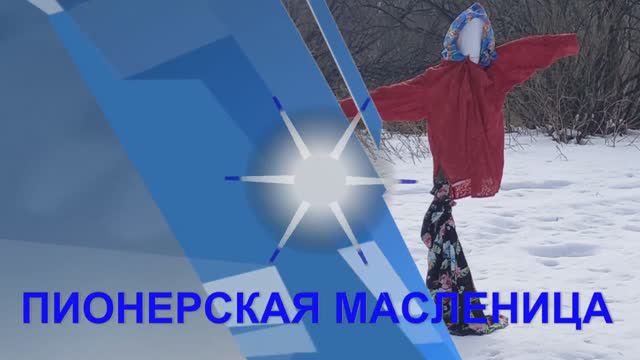 пионерская масленица 2022
