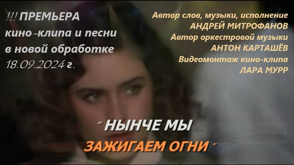 Премьера "НЫНЧЕ МЫ ЗАЖИГАЕМ ОГНИ" авт.-исп.Андрей Митрофанов, аранж.Антон Карташёв, монтаж Лара Мурр