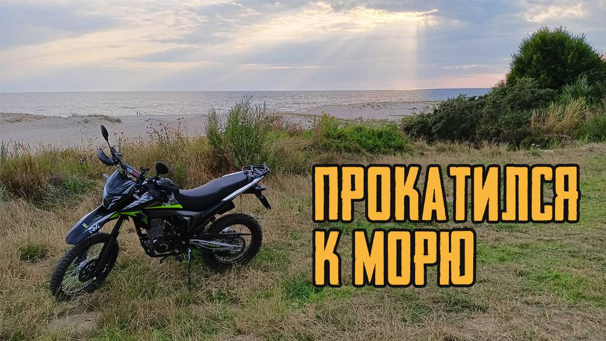 Еду к морю на мотоцикле Regulmoto TE