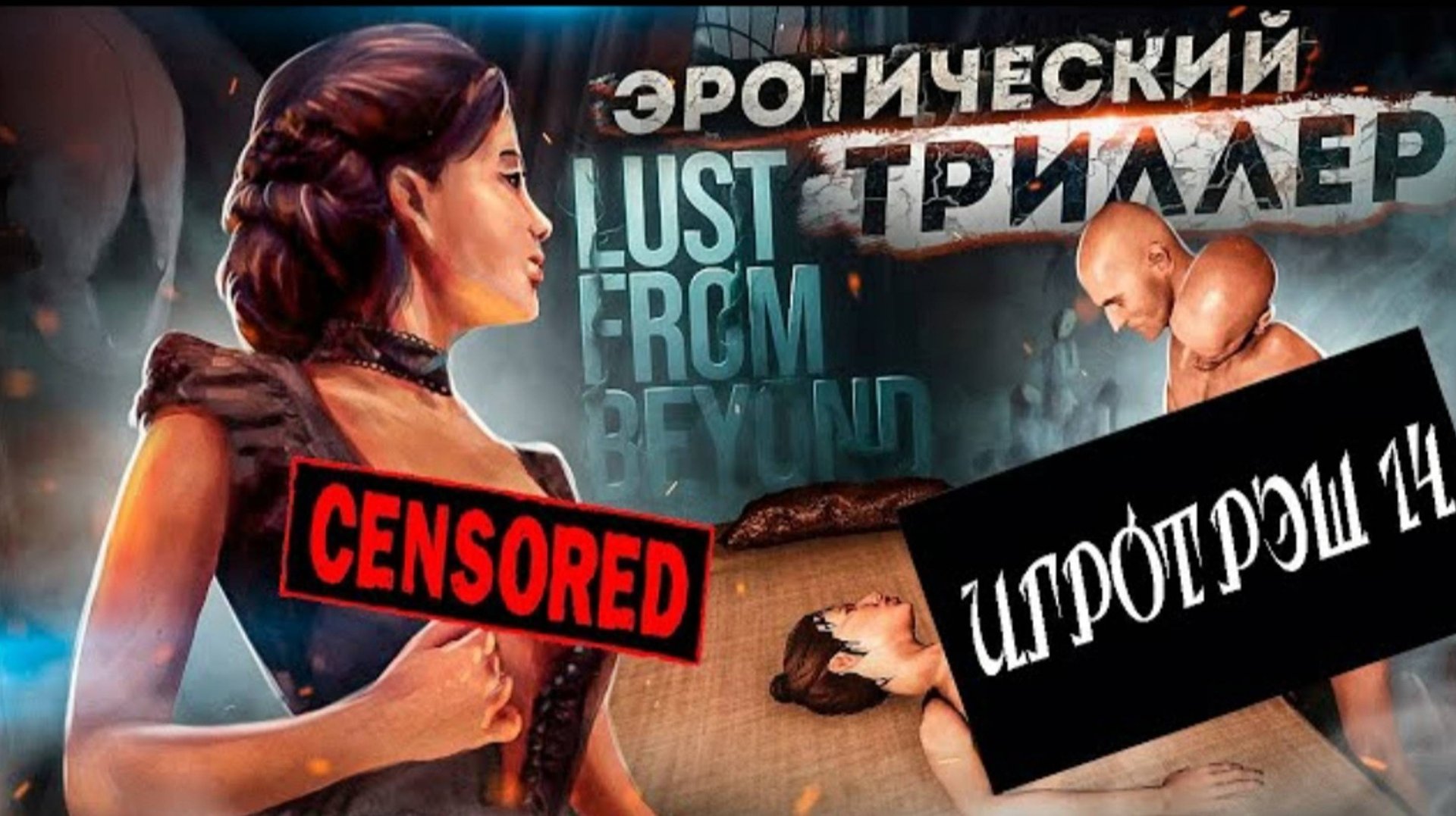 Lust from Beyond - Порно с элементами хоррора [ИгроТрэш #14]