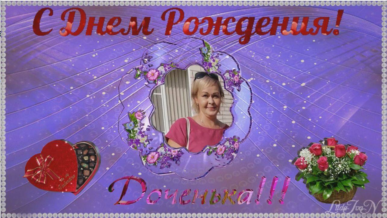 С днем рождения, доченька моя!