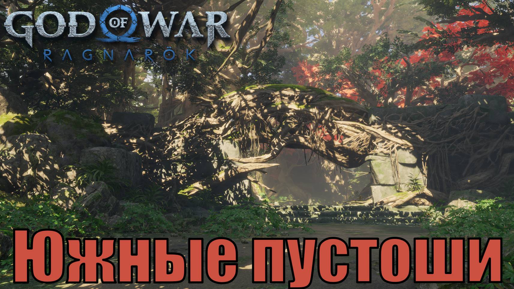 ЮЖНЫЕ ПУСТОШИ  ► God of war ragnarok ► Ванахейм. Ключевые предметы. ПЛАТИНА.