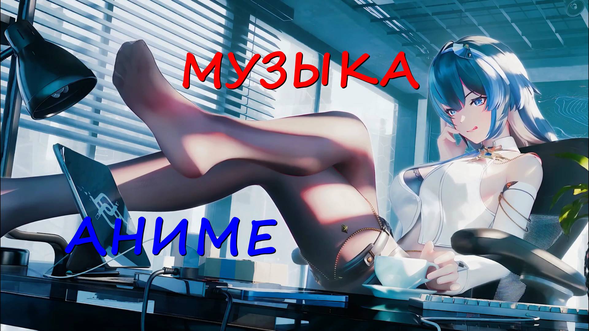 👍🎵d3stra_-_The_Force МУЗЫКА АНИМЕ