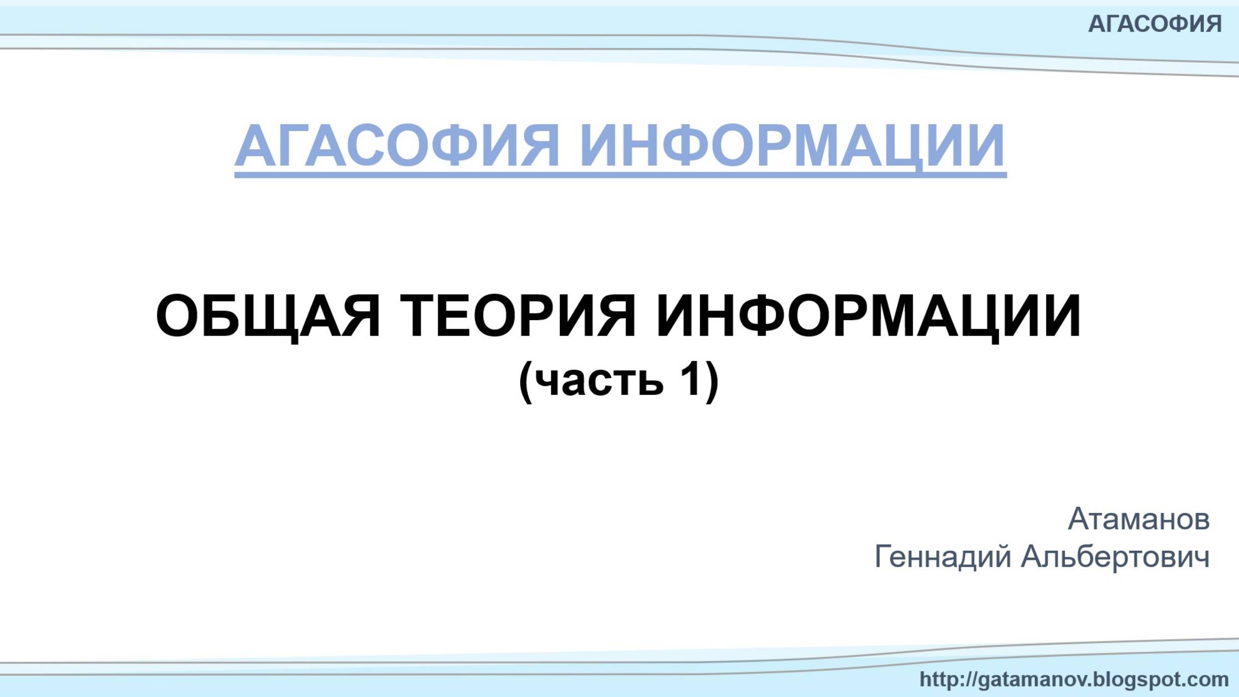 О физической природе информации. Атаманов Г.А.