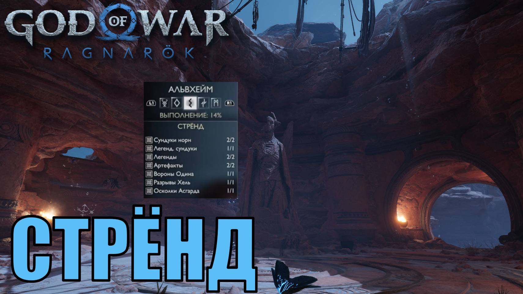 СТРЕНД ► God of war ragnarok ► Альвхейм. Ключевые предметы. ПЛАТИНА.