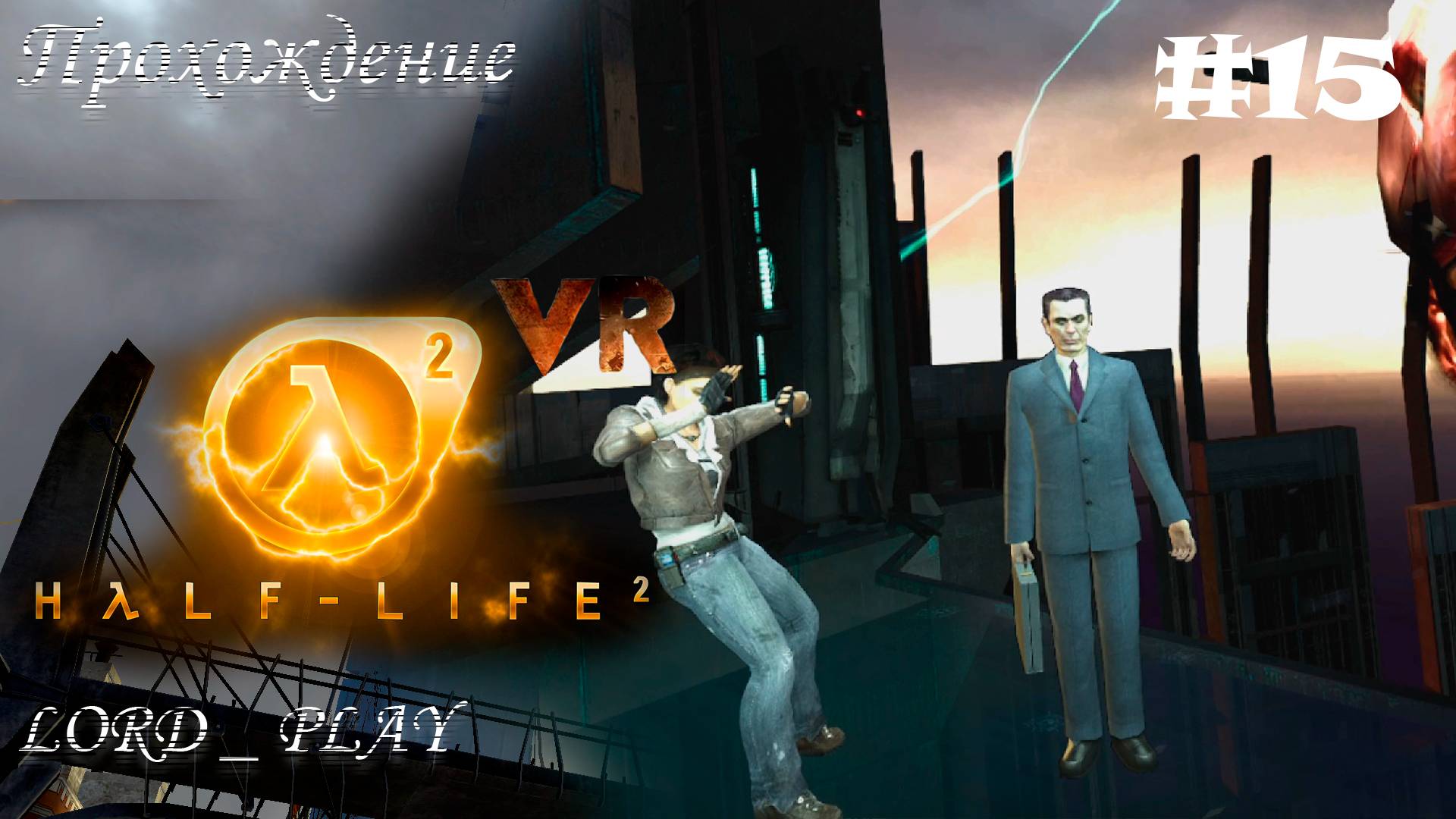 СОЗДАЛИ ЛИ ВЫ ХОТЬ ЧТО-НИБУДЬ (ТЁМНАЯ ЭНЕРГИЯ) ► ФИНАЛ ► Half-Life 2 VR Mod Прохождение #15