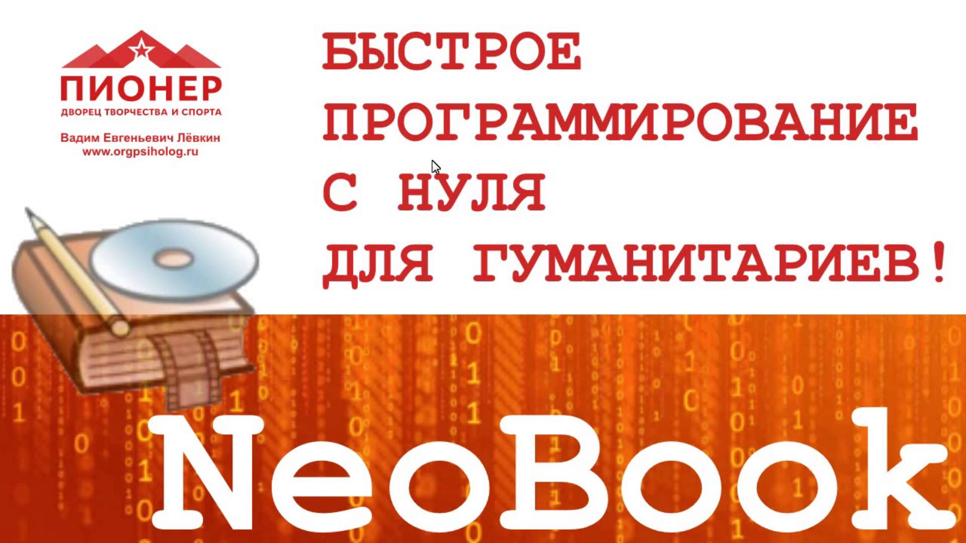 Вадим Лёвкин - Компьютеризация опросника за 7 минут