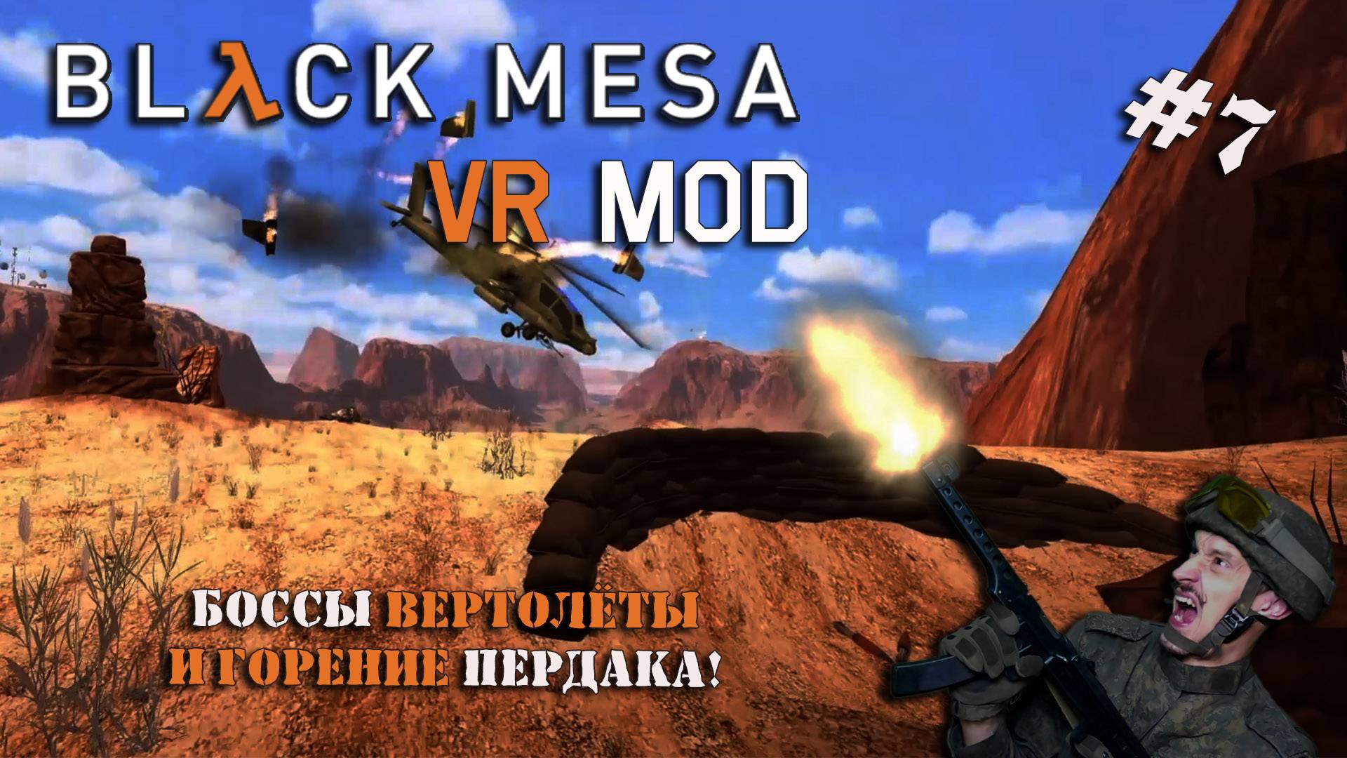 BLACK MESA VR | ТЕПЕРЬ ВЫВОДИМ НА ОРБИТУ НАШ ПЕРДАК | СЕРИЯ 7