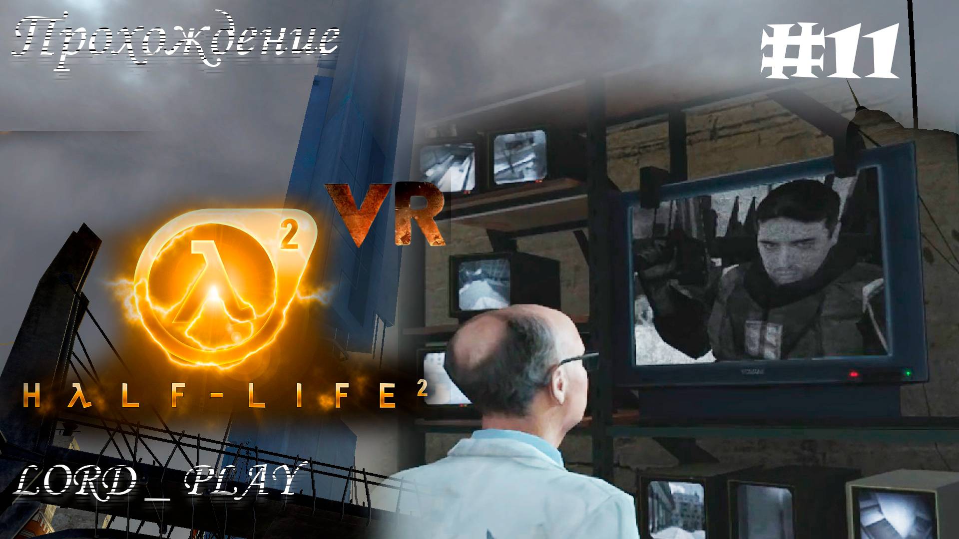 НАЧАЛО ВОССТАНИЯ (НАРУШИТЕЛЬ НОМЕР ОДИН) ► Half-Life 2 VR Mod Прохождение #11
