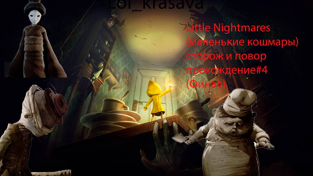 Little Nightmares маленькие кошмары Финал леди прохождение #4