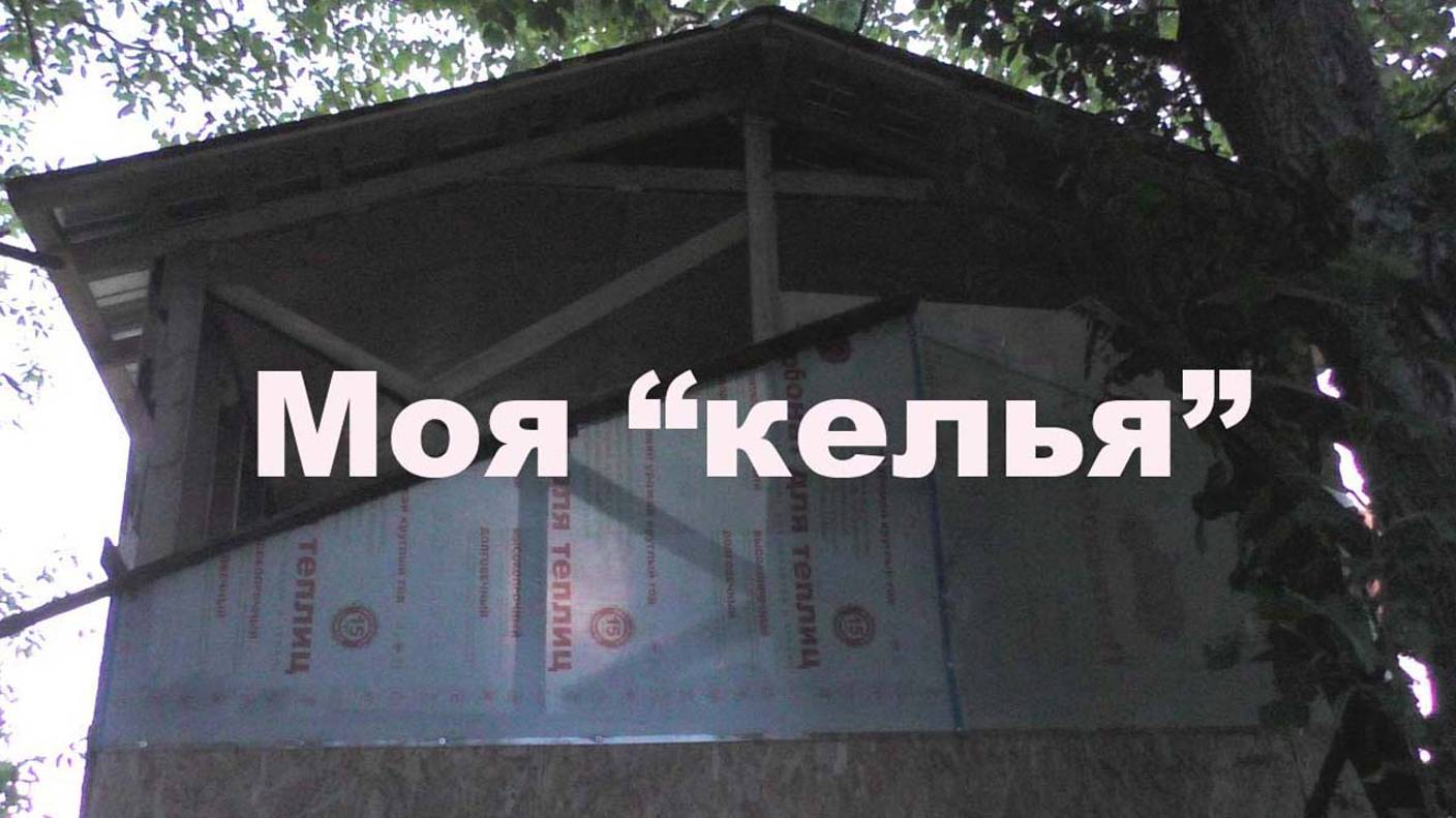 Моя келья или съёмочная