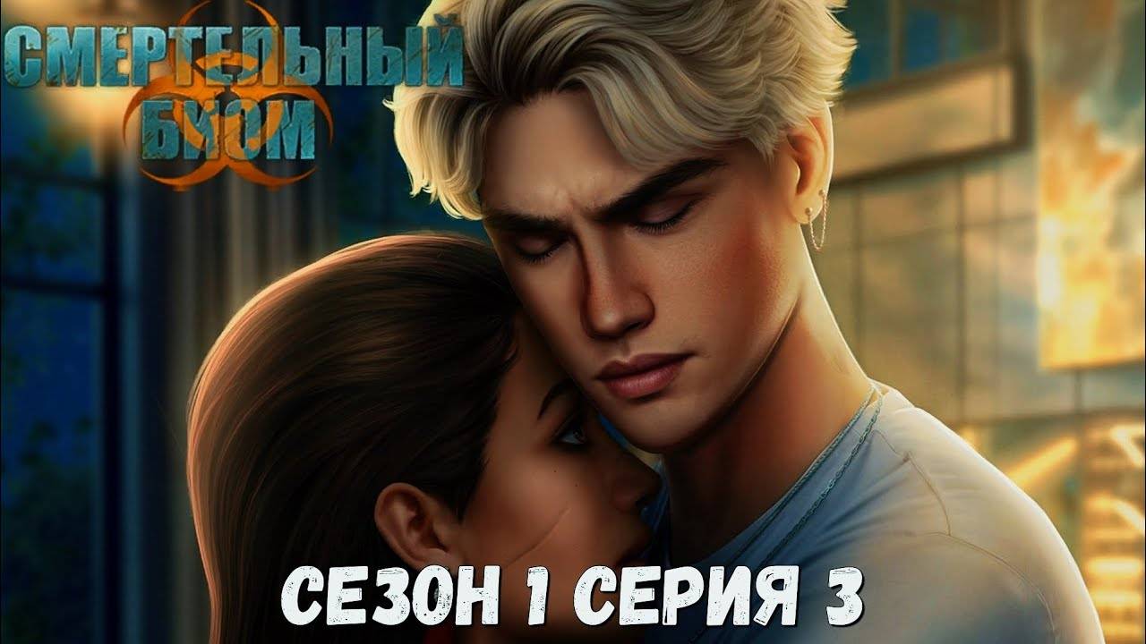 ☣Смертельный Биом☣ 1 сезон 3 серия Торг ♥Seven Hearts Stories♥