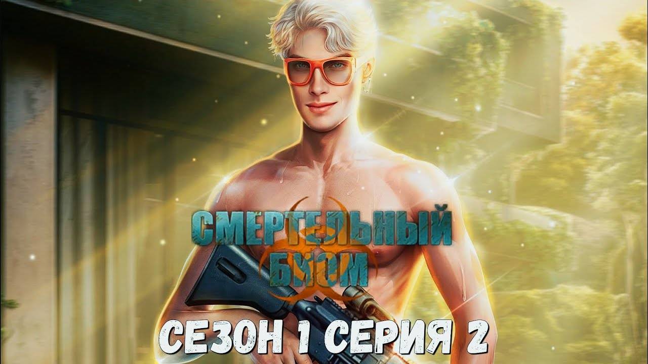 ☣Смертельный Биом☣ 1 сезон 2 серия Отрицание ♥Seven Hearts Stories♥