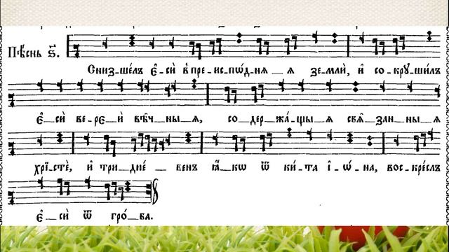 Пасха. Синодальные ирмосы. Знаменный распев