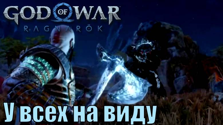 У ВСЕХ НА ВИДУ ► God of war Ragnarok ► побочное задание. Прохождение