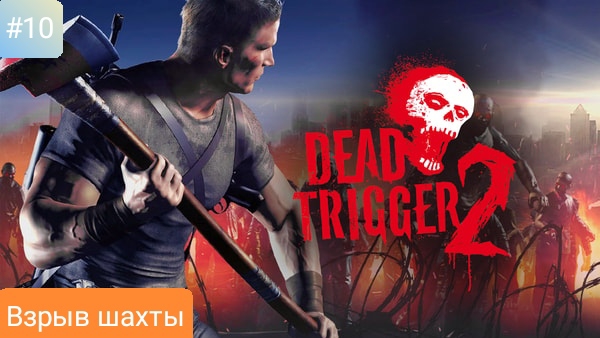 Прохождение Dead trigger 2 #10 *ВЗРЫВ ШАХТЫ*