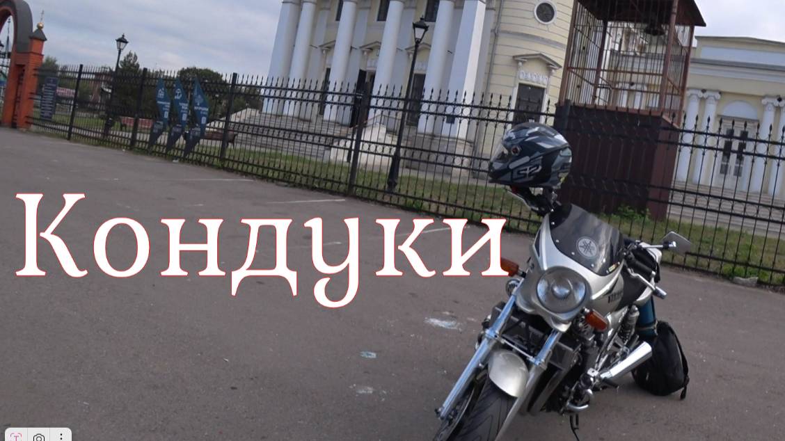 Место встречи Кондуки !!! Мотоциклы нас объединяют!!!