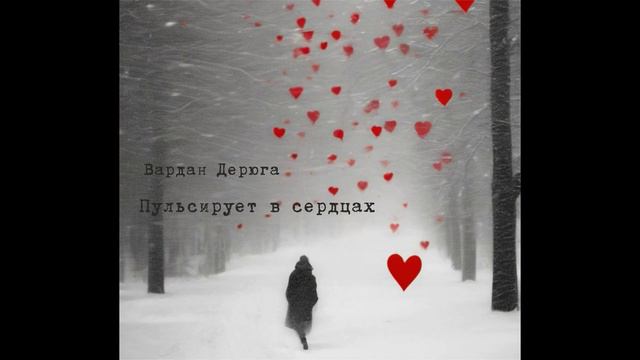Вардан Дерюга -Пульсирует в сердцах- (аудиозапись 2023)