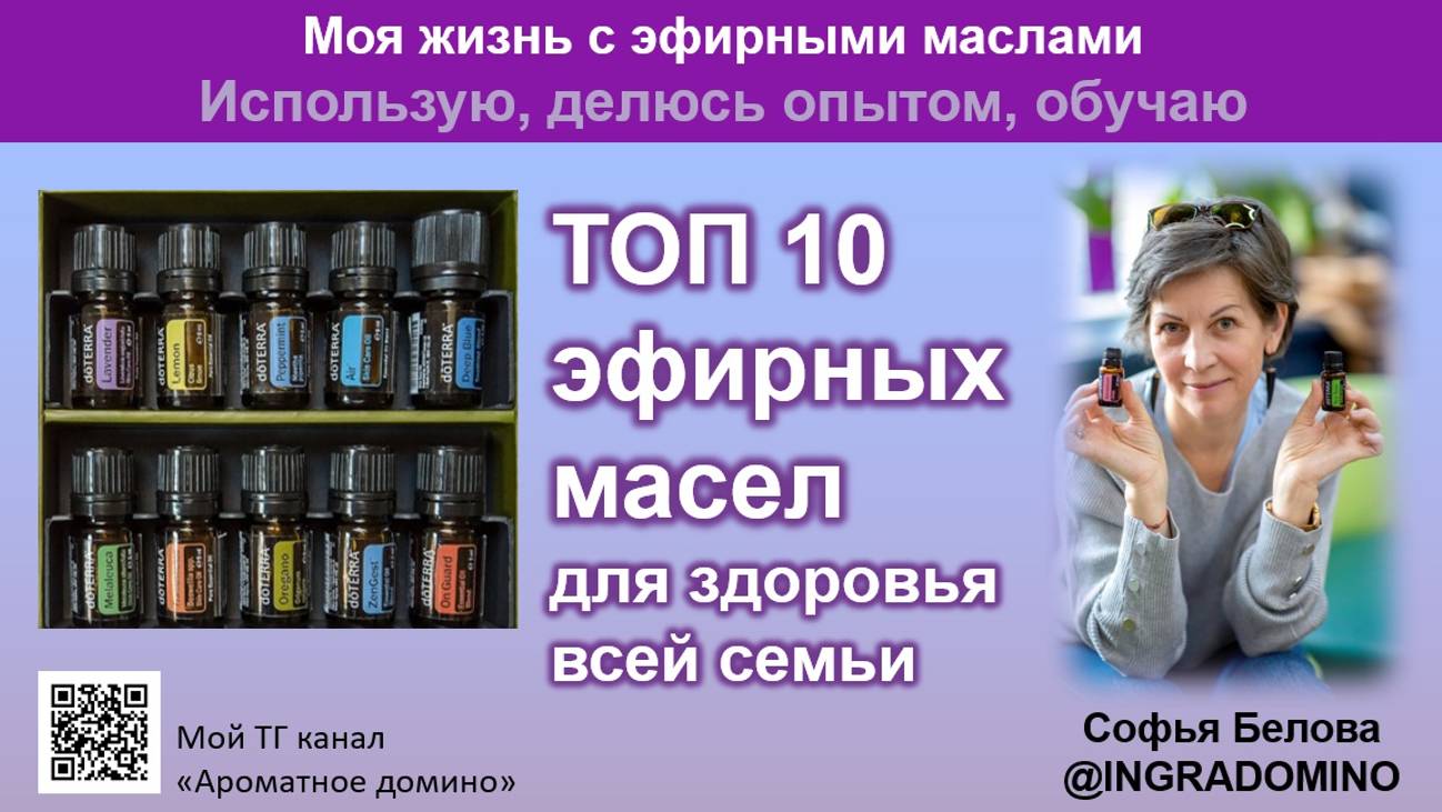 "топ 10 эфирных масел для здоровья всей семьи" / моя жизнь с эфирными маслами