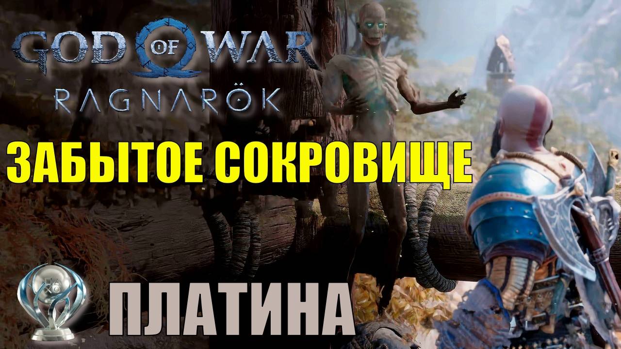 ЗАБЫТОЕ СОКРОВИЩЕ ► God of war Ragnarok  ► побочное задание. Прохождение
