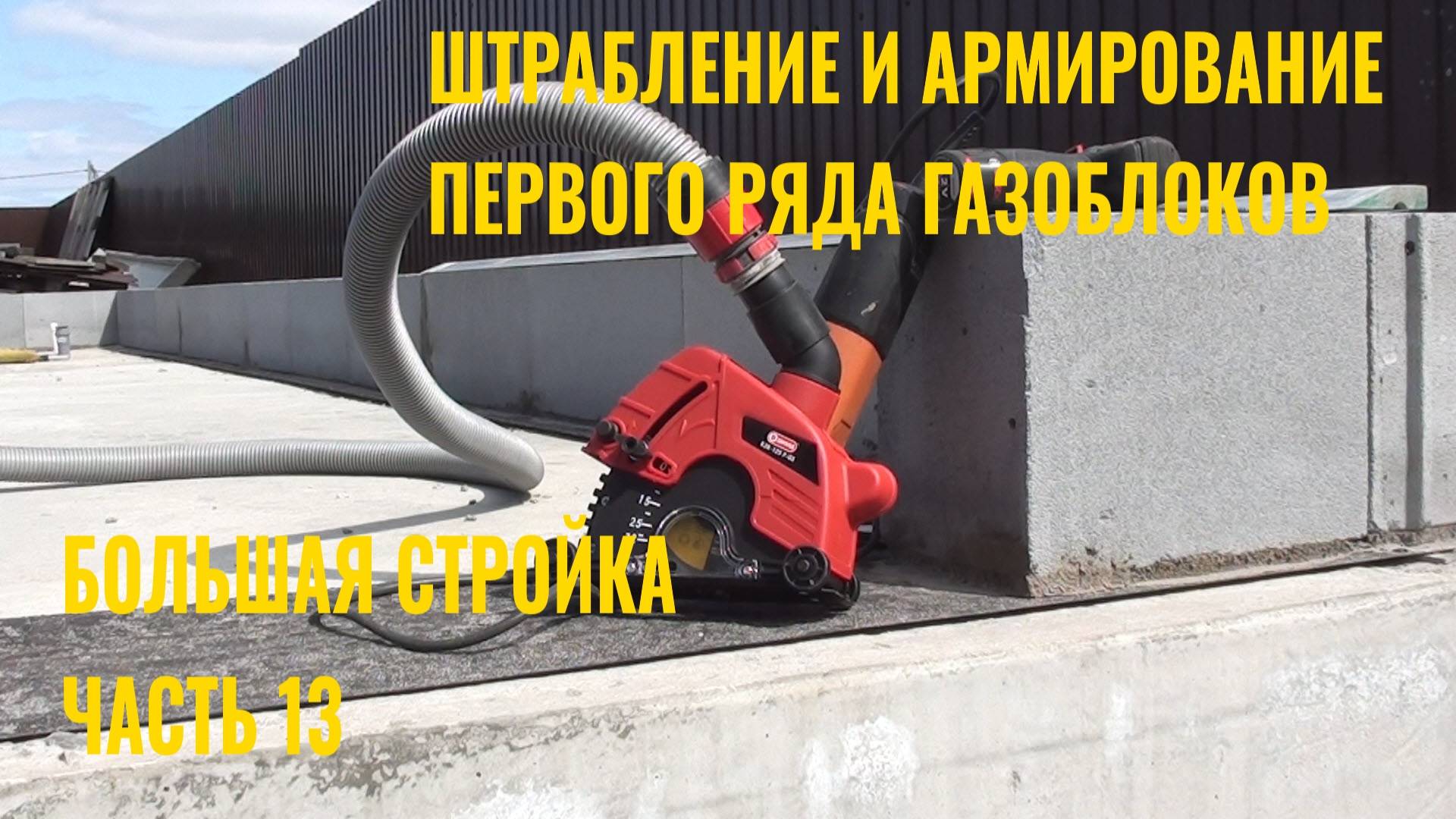 Строю сам. Часть 13. Армирование первого ряда газоблоков