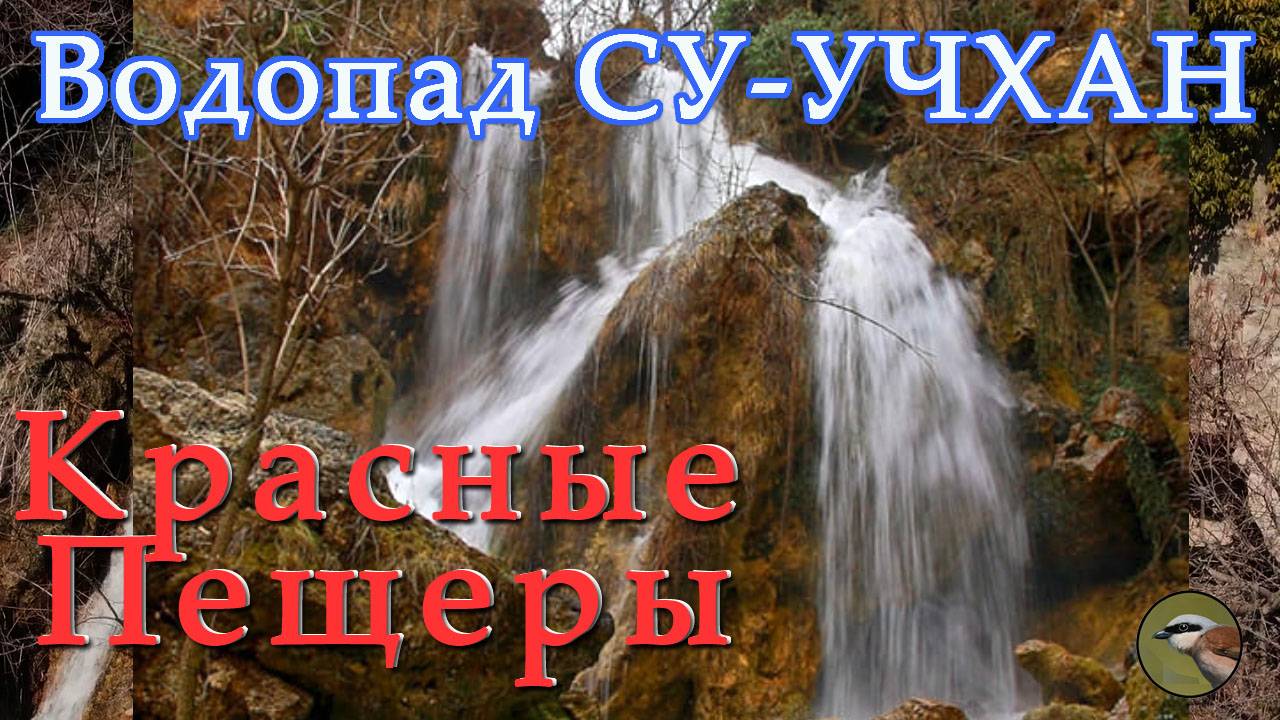 Водопад Су-учхан дорога на Красные пещеры