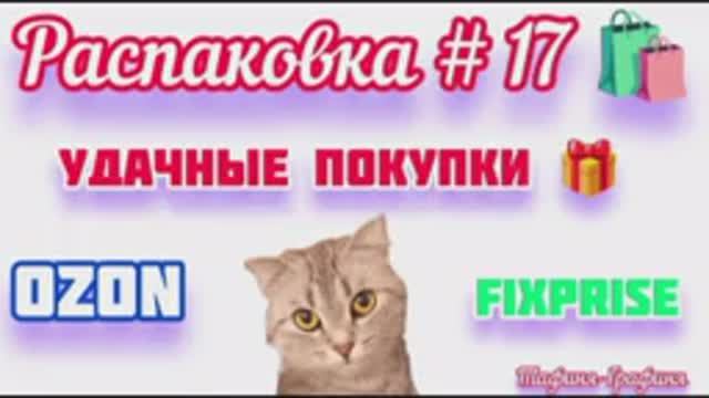 # 17. 🎁 Распаковка моих покупок 🛍️
