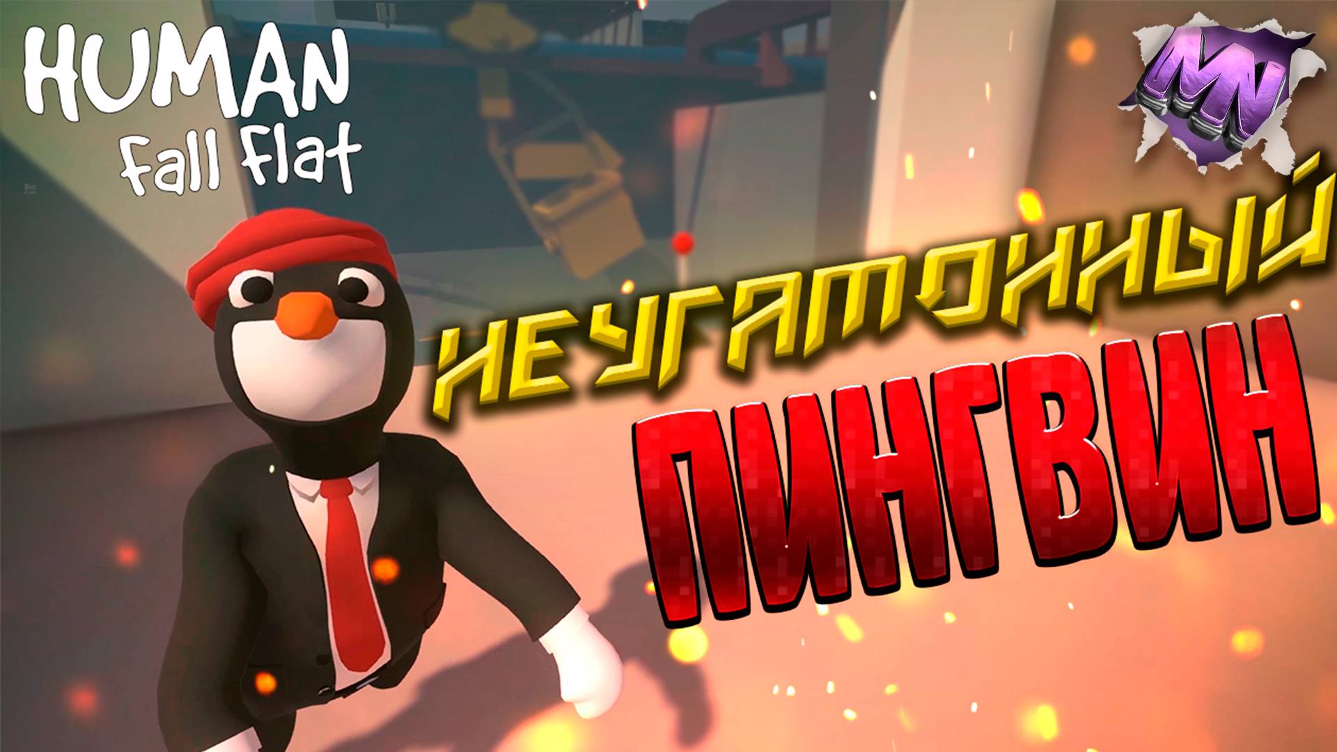 ИСТЕРИКА В HUMAN: FALL FLAT | СМЕШНЫЕ МОМЕНТЫ, УГАР И РЖАЧ | ХЬЮМАН ФОЛ ФЛЭТ ДО СЛЕЗ