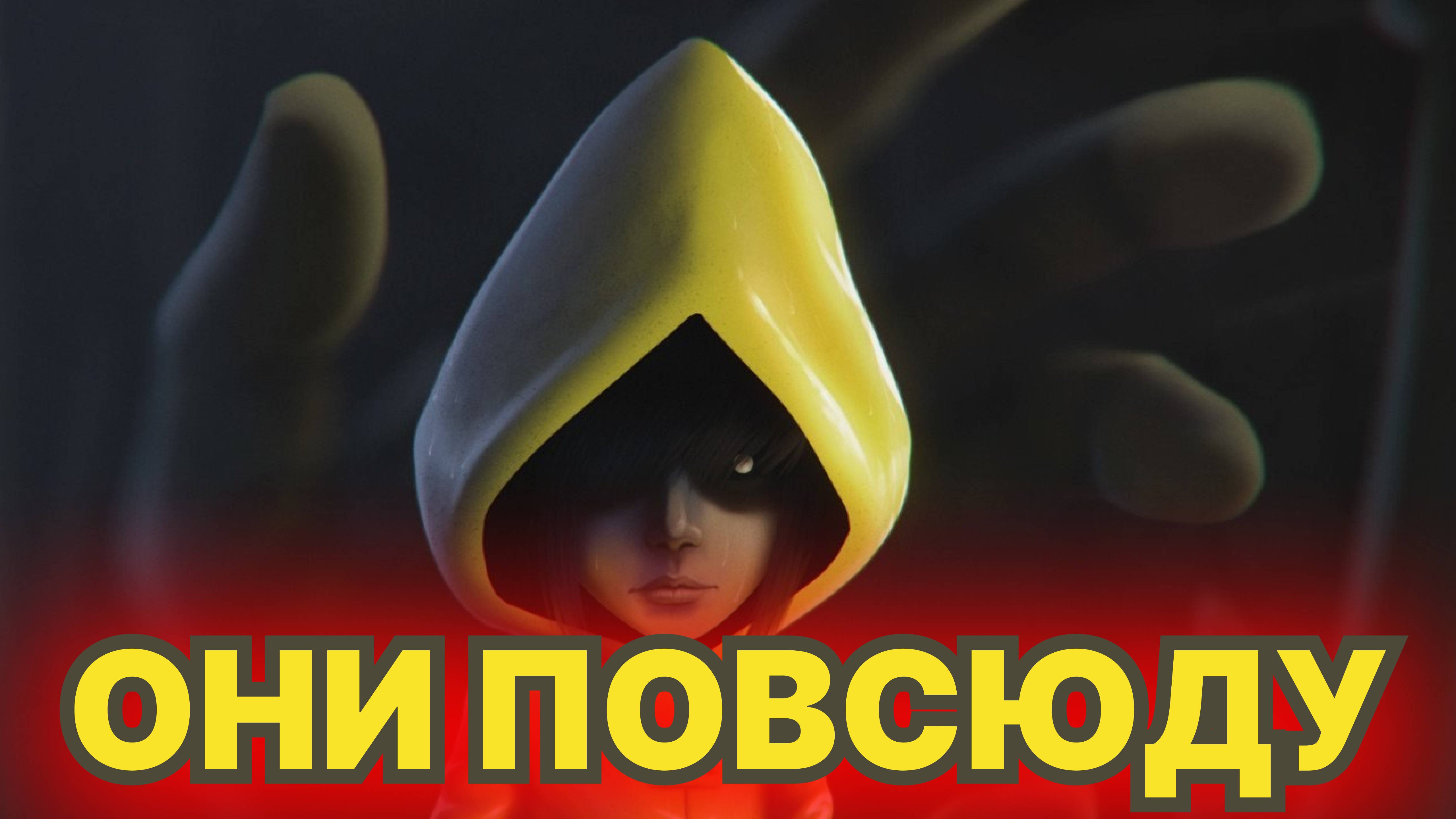 Маленькие Кошмары