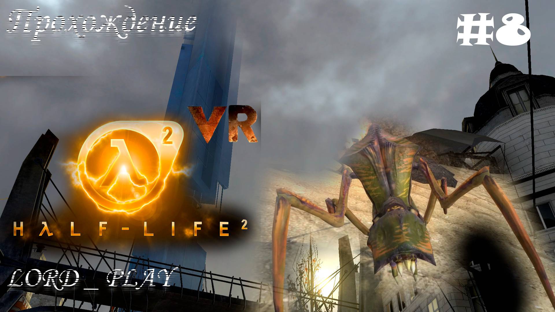 НОВЫЕ БРАТЬЯ ПО ЗАПАХУ (НОВА ПРОСПЕКТ) ► Half-Life 2 VR Mod Прохождение #8