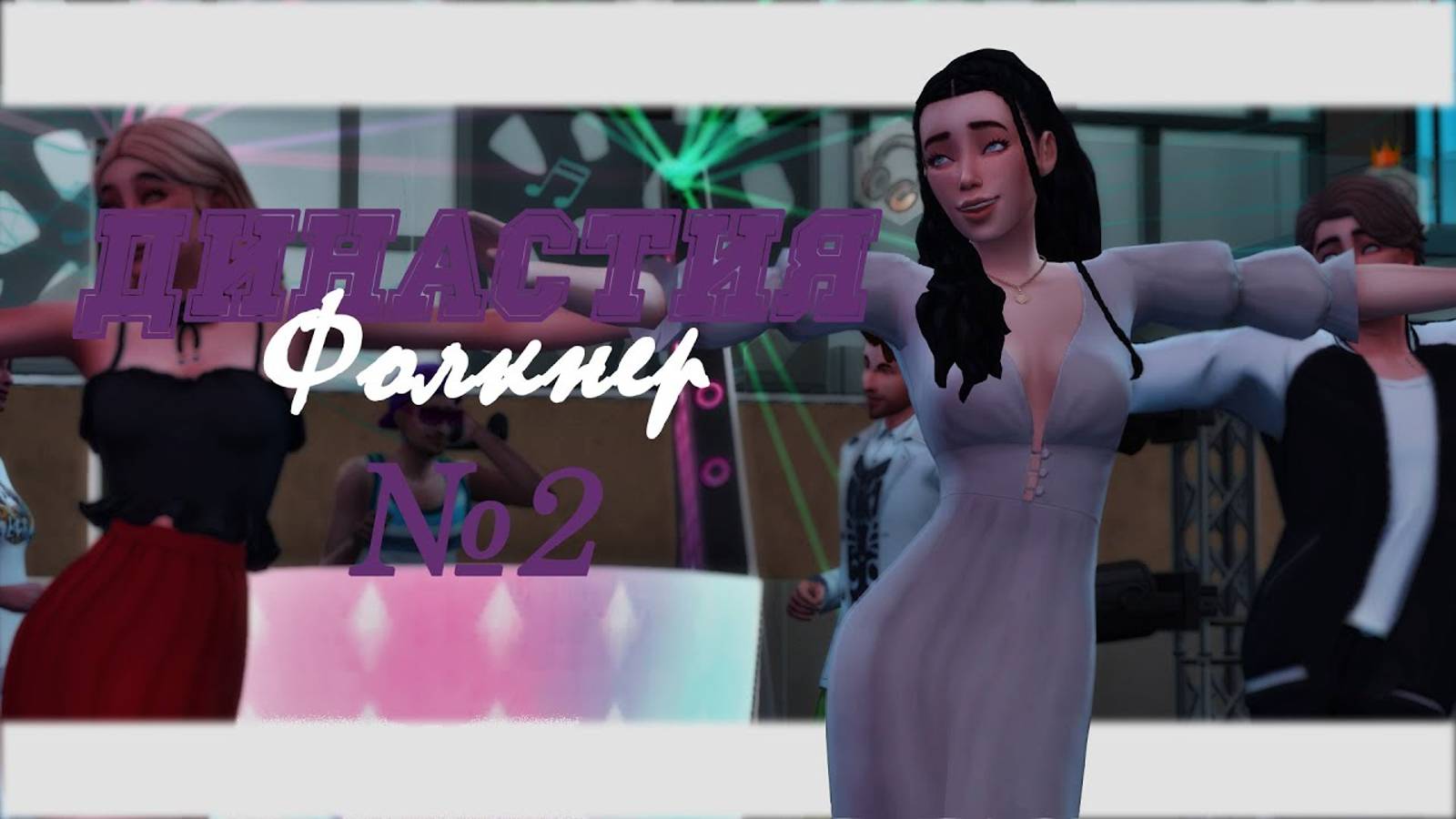 Sims 4 | Династия Фолкнер | №2 МЫ ЕГО НАШЛИ?