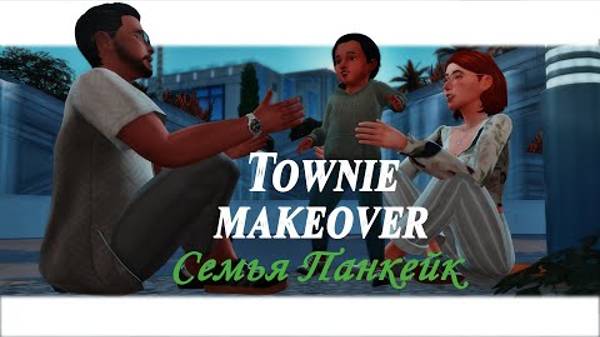 Townie makeover | The Sims 4 | Семья Панкейк #3