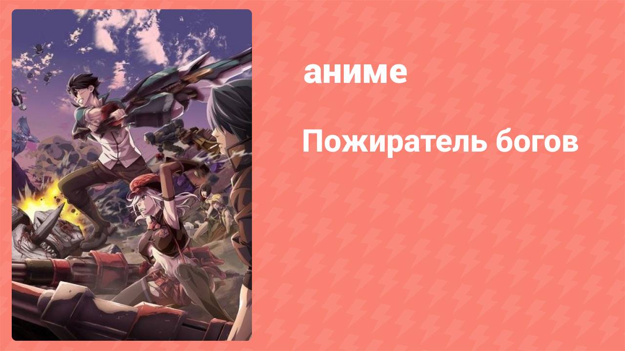 Пожиратель богов 4 серия (аниме-сериал, 2015)