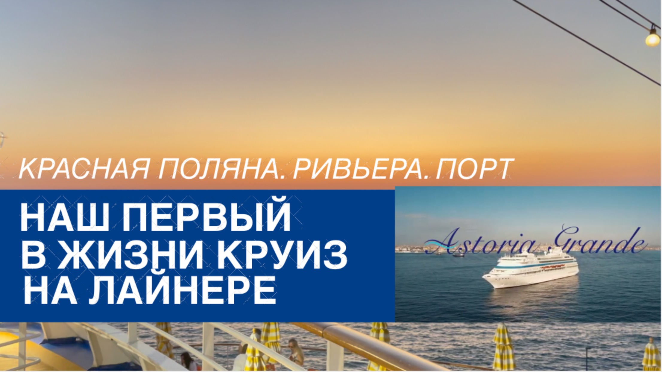 Красная поляна. Ривьера. Порт Сочи Ч.3