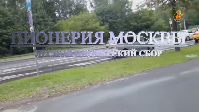 Пионерия Москвы  Лесной пионерский сбор 21