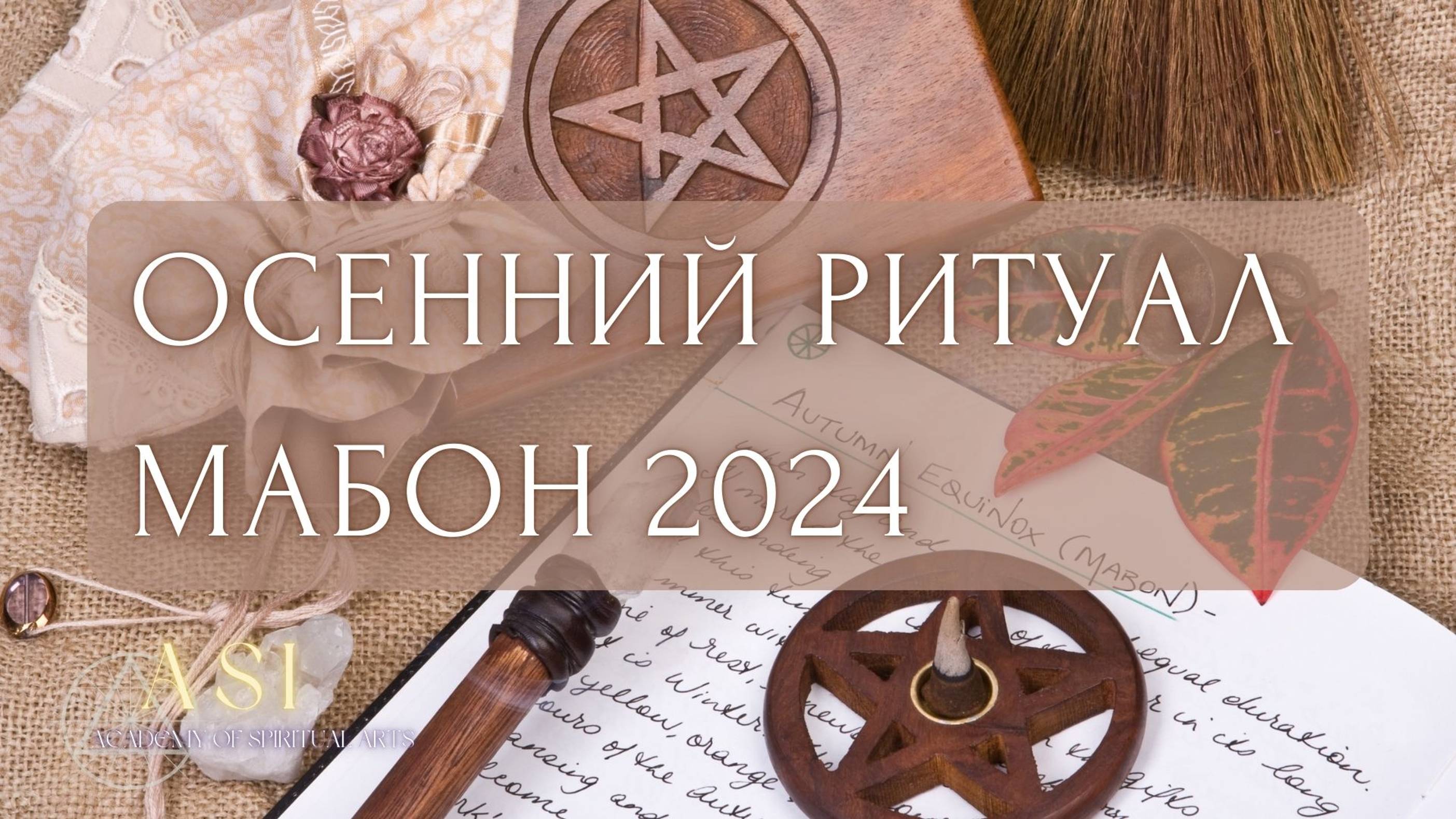 Мабон. Осенний ритуал