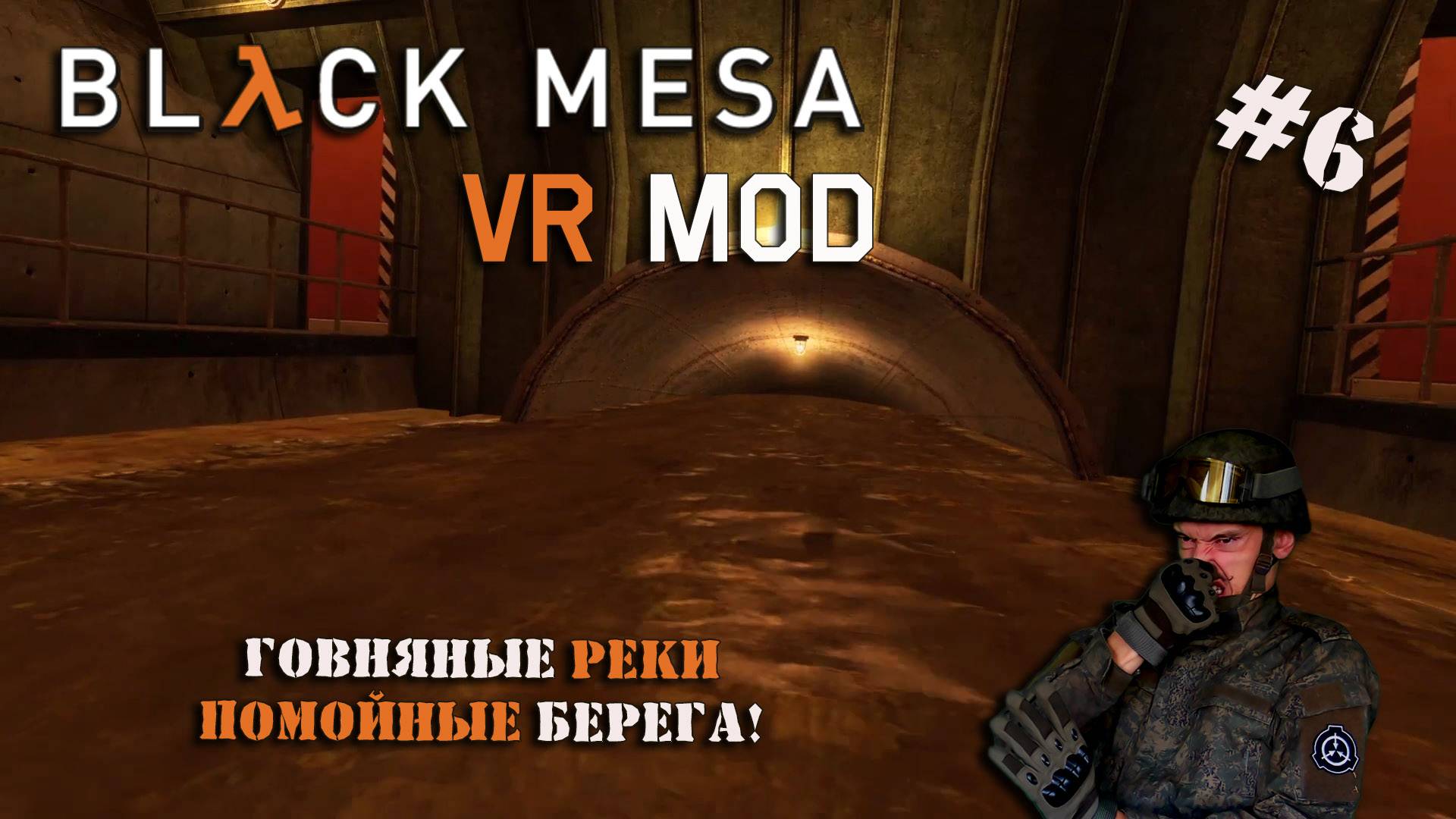 BLACK MESA VR | НАС ВЫКИНУЛИ В МУСОРКУ | СЕРИЯ 6