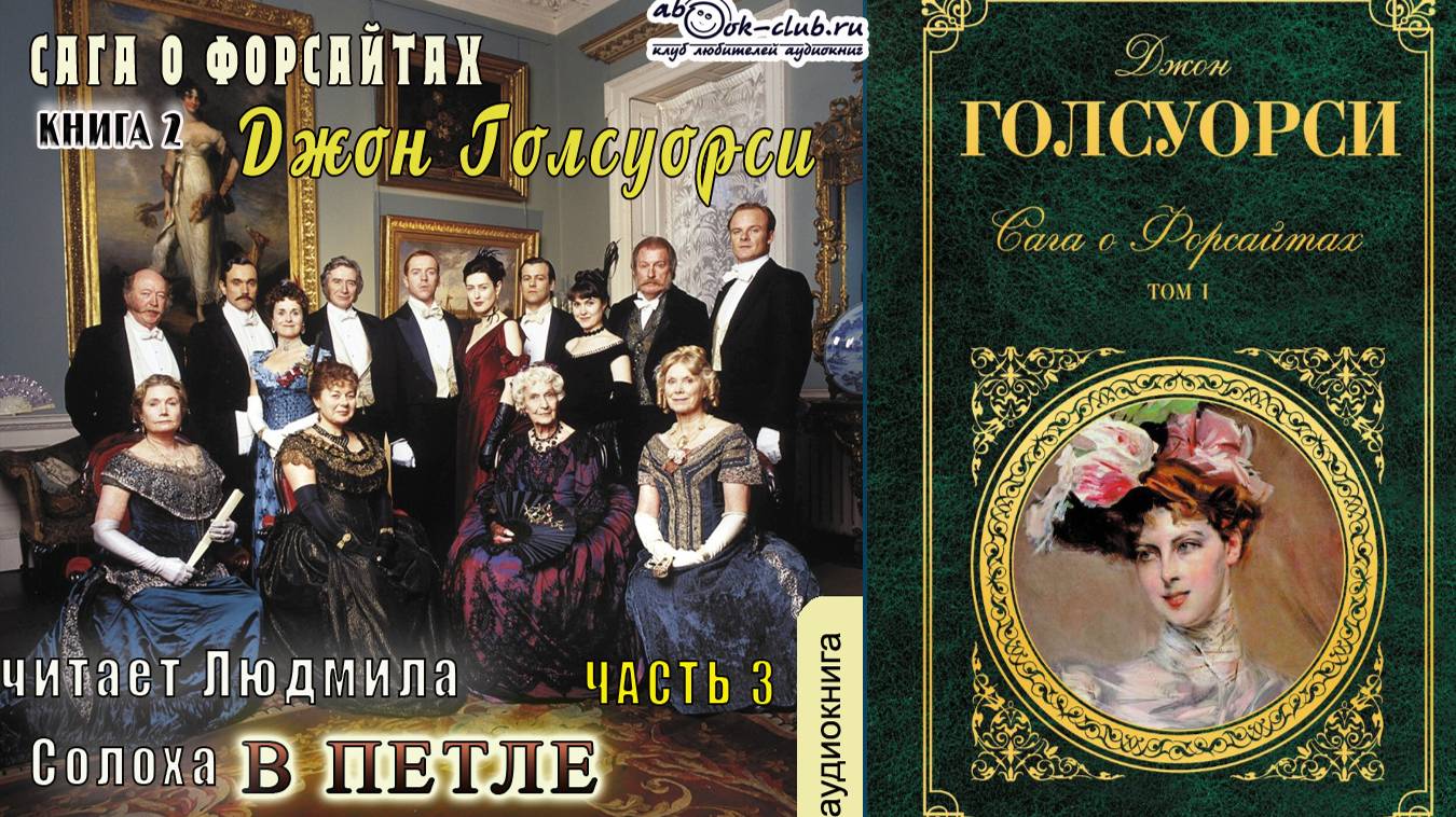 02.03 Джон Голсуорси "Сага о Форсайтах" (книга 2) "В петле" (часть 3)