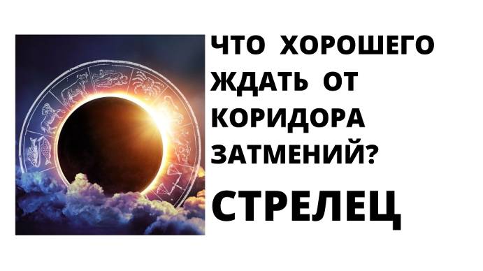 СТРЕЛЕЦ: Что хорошего ждать от коридора затмений?