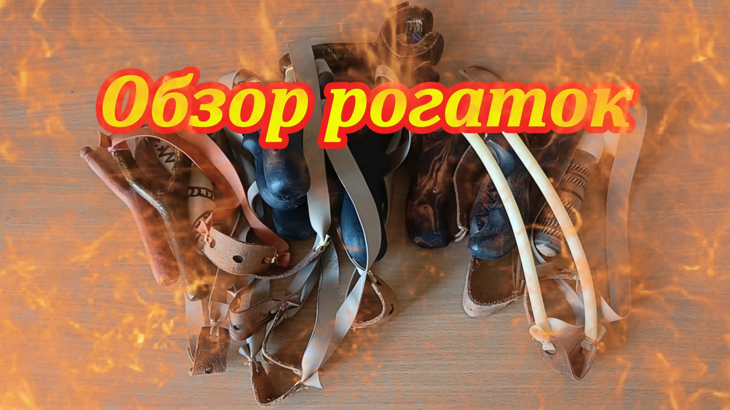 Обзор самодельных рогаток