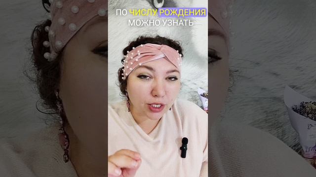 ЧИСЛО рождения, что обозначает? обозначения в конце видео 📌. Нумеролог Елена