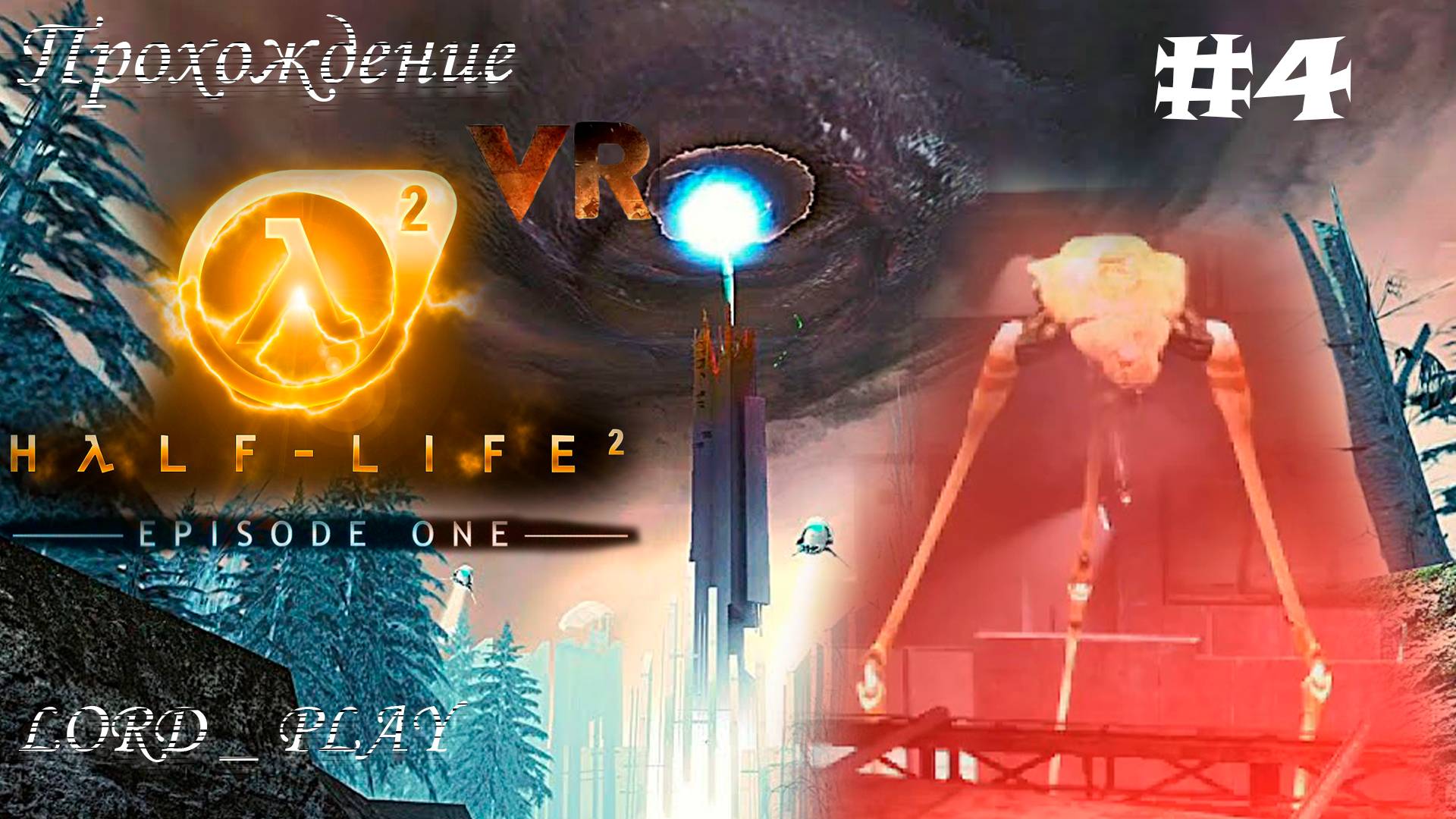 К ПОЕЗДАМ (ВЫХОД 17) ► ФИНАЛ ► Half-Life 2: Episode One VR Mod Прохождение #4