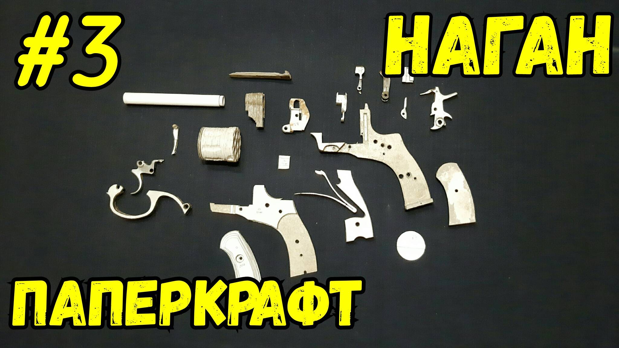 Револьвер Наган из бумаги своими руками ПАПЕРКРАФТ [Ч.3]