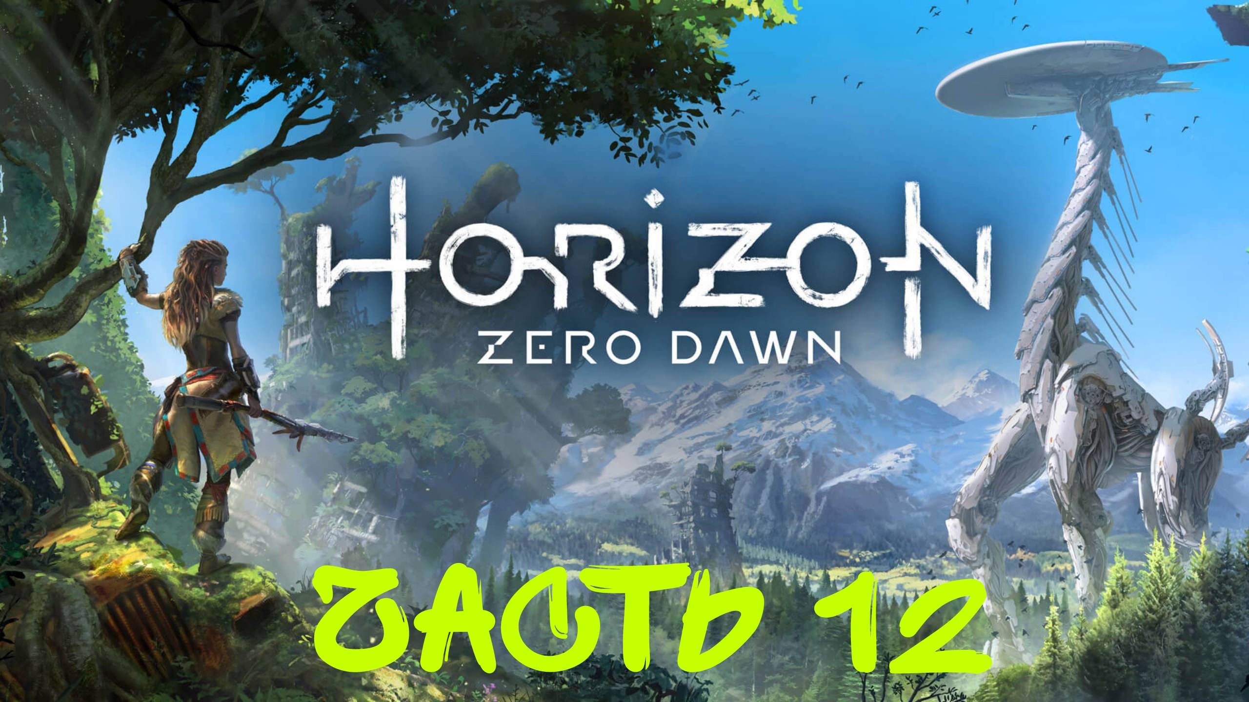Прохождение Horizon Zero Dawn #12