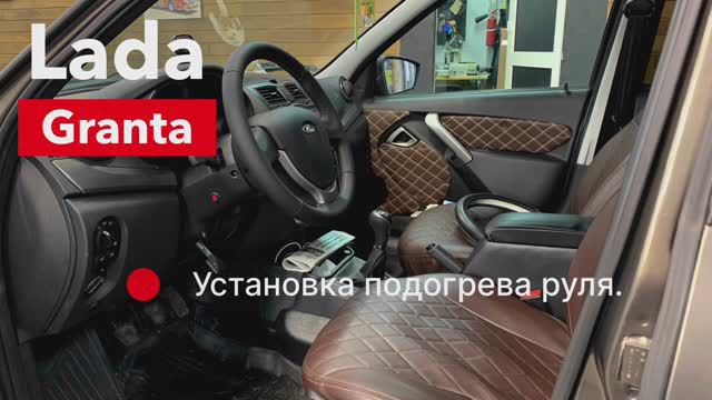 Lada Granta Установка подогрева руля